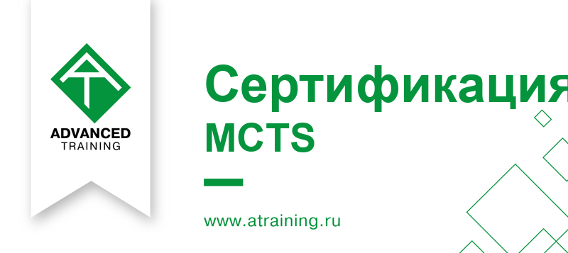 Сертификация MCTS
