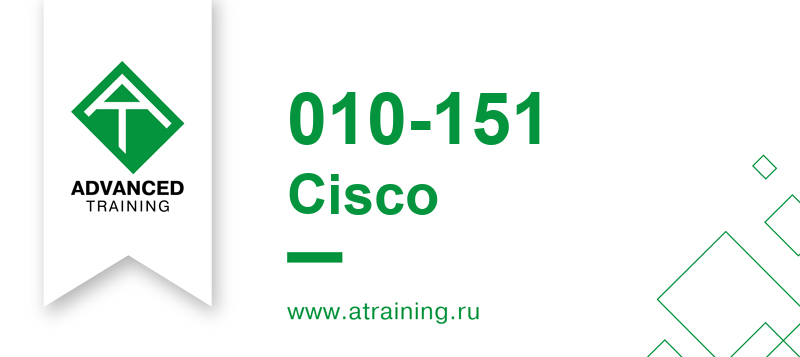 Экзамен Cisco 010-151 - подготовка