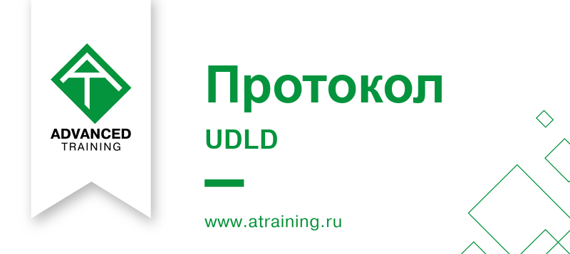 Протокол UDLD (UniDirectional Link Detection) - информация для обучения ...