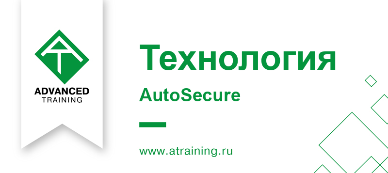 Технология AutoSecure (AutoSecure) - информация для обучения ...
