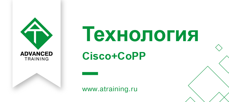 Технология Cisco CoPP (Cisco Control Plane Policing) - информация для ...